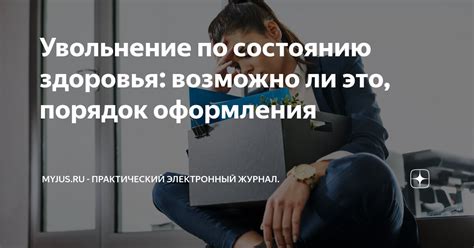 Увольнение по состоянию здоровья возможно ли это порядок оформления Практический