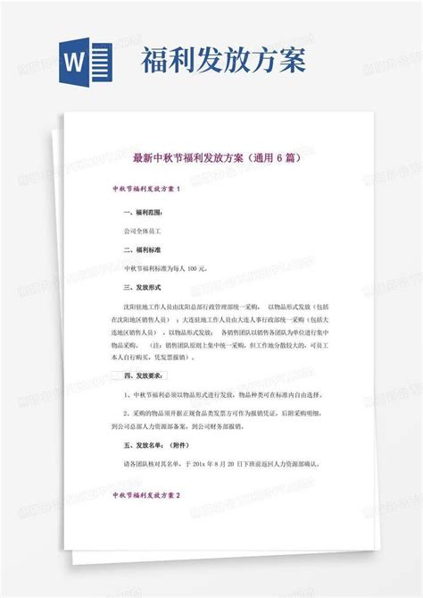最新中秋节福利发放方案 通用6篇 Word模板下载 编号lzbndbbj 熊猫办公