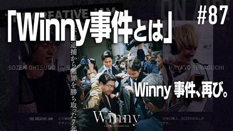 「winny事件、再び！『winny事件』とは」他 🎙the Creative Jam ♯87 Youtube