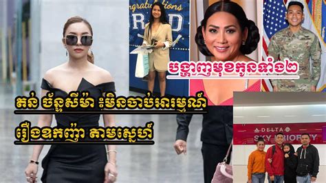 តន់ ច័ន្ទសីម៉ា ៖មិនចាប់អារម្មណ៍រឿងឧកញ៉ា តាម ស្នេហ៍ អម្ពរ ទេវី