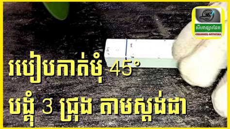 របៀបកាត់មុំ 45° បង្គុំ 3 ជ្រុង តាមស្តង់ដារ សីហាផ្សារដែក Youtube