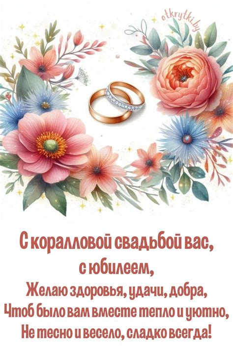 Поздравительные открытки с годовщиной КОРАЛЛОВОЙ свадьбы на 35 лет брака