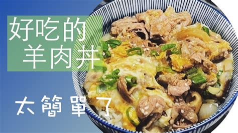 羊肉丼 這樣做羊肉才會嫩 跟餐館賣得一樣好吃 丼飯簡單快速美食新手料理v27 Youtube 羊肉丼 這樣做羊肉才會嫩 跟餐館賣得一樣好吃 丼飯簡單快速美食新手料理v27 Youtube