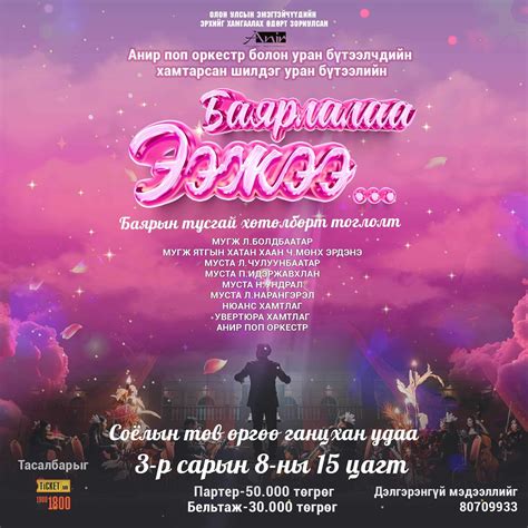 “Баярлалаа ээжээ” баярын тусгай хөтөлбөрт тоглолт ганцхан удаа ТАС МН