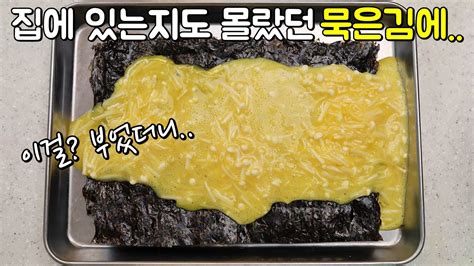 집에 김이 언제 있었지 있었는지 몰랐던 묵은김 이걸 부어보세요 ‼️ Youtube