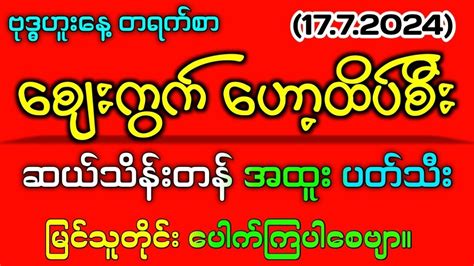 17 7 24 2d မနက် ညနေ စျေးကွက်ဟော့ထိပ်စီး အထူးပတ်သီး အနီးကပ်ဂဏန်း 2dmyanmar 2dlive 2d3dmyanmar