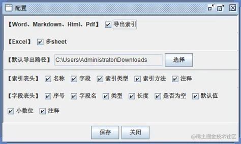 数据库表结构导出工具（excel、word等）mysql表结构导出excel、导出word 该工具主要用于导出excel 掘金