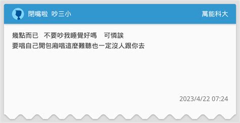 閉嘴啦 吵三小 萬能科大板 Dcard