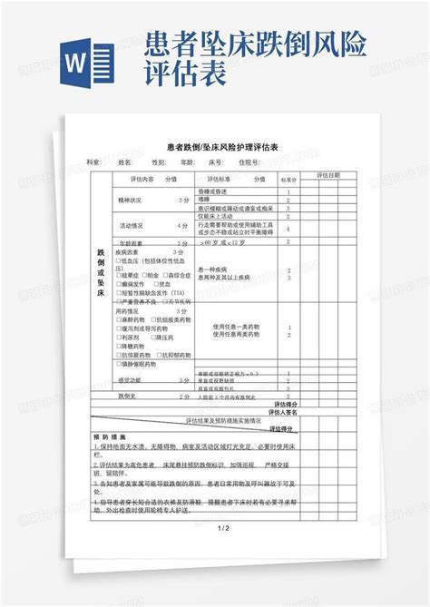 患者坠床跌倒风险评估表Word模板下载 编号qpezmvze 熊猫办公