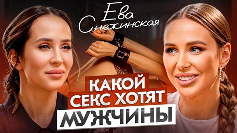 Тайны СЕКСА что женщины и мужчины скрывают в ПОСТЕЛИ друг от друга Ева Снежинская Youtube