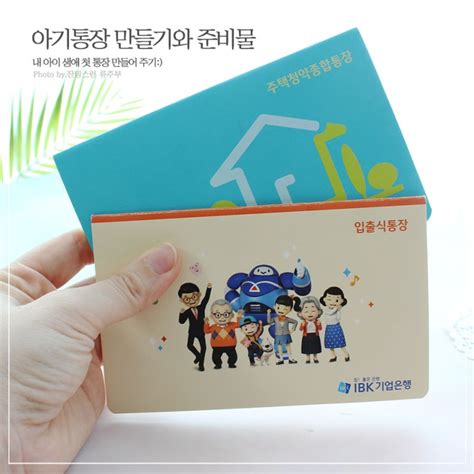 아기통장 준비물과 아이 통장 만들기 서류 세뱃돈 차곡차곡 쌓기 네이버 블로그