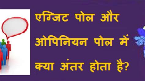 What Is The Difference Between Exit Poll And Opinion Poll