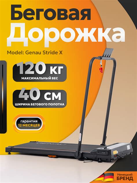 Беговая дорожка Genau Stride X компактная бесшумная до 120 кг купить по низким ценам в