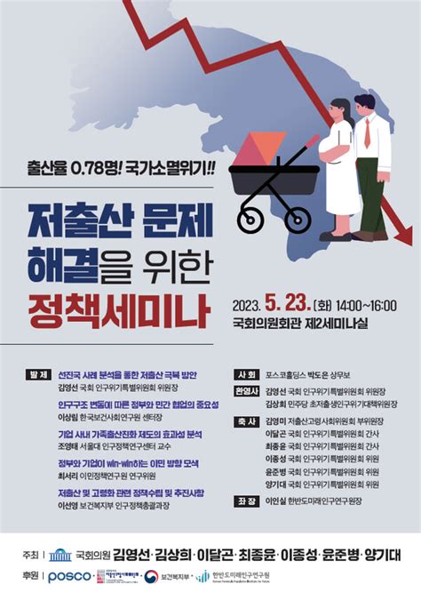 포스코의 또다른 사회공헌저출산 문제 해결 위해 국회·정부·학계와 맞손