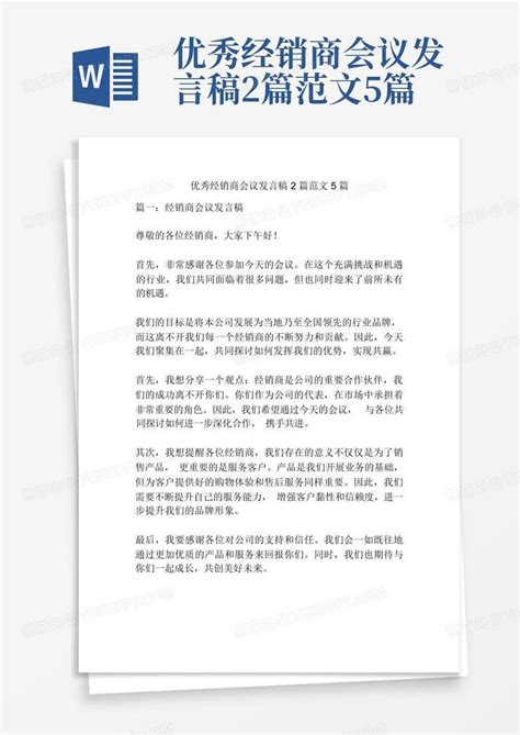 优秀经销商会议发言稿2篇范文5篇word模板下载 编号lxgwzobr 熊猫办公