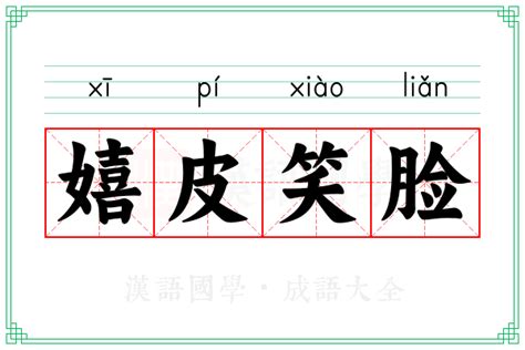 嬉皮笑脸的意思成语嬉皮笑脸的解释 汉语国学