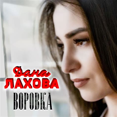 Воровка - YouTube Music