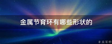 金属节育环有哪些形状的 业百科