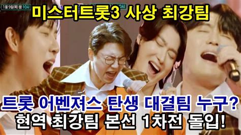 미스터트롯3 김욤빈 손빈아 추혁진 춘길 트롯 어벤져스 사상 최강팀 드디어 본선 1차전 스타트 이번에는 팀 데스매치다 Youtube