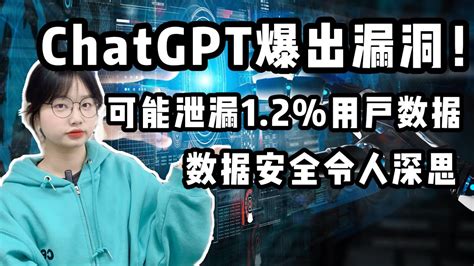 Chatgpt 爆出漏洞!可能泄露12用户数据 数据安全令人深思 Youtube Chatgpt 爆出漏洞!可能泄露12用户数据 数据安全令人深思 Youtube