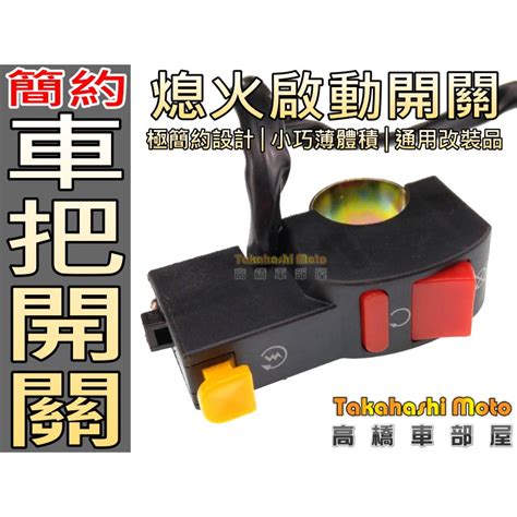 【通用現貨】 熄火 啟動 車把 開關 右邊 大燈 喇叭 檔車 通用 手把 外露把 簡易式 粗把 細把 高橋車部屋 蝦皮購物