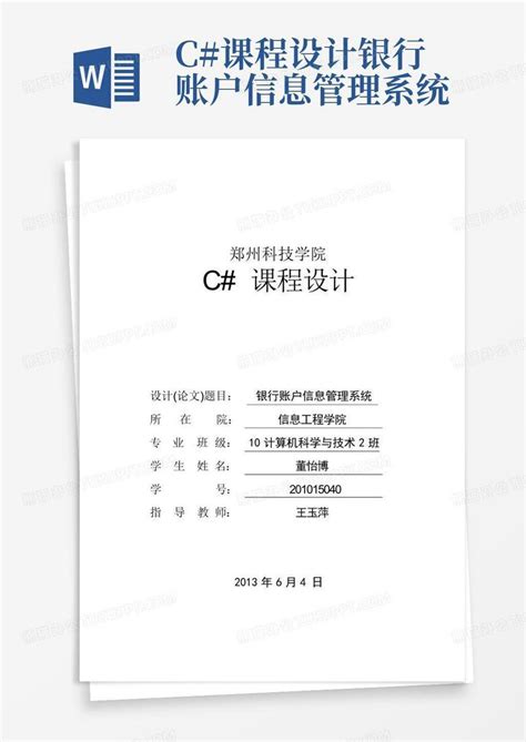 c 课程设计银行账户信息管理系统Word模板下载 编号qwazdkez 熊猫办公