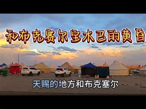 低垂的云朵绚丽的晚霞白色的毡房构成了一幅和布克赛尔的美丽画卷 花甲老妇单车单驾房车周游全国第六年 YouTube