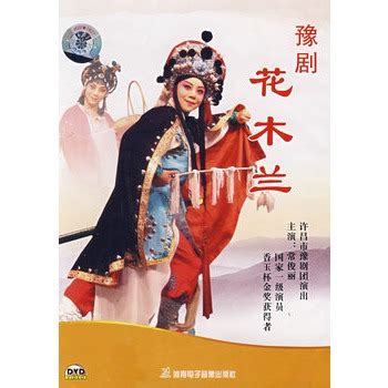 豫剧花木兰壁纸豫剧花木兰曲豫剧花木兰海报大山谷图库