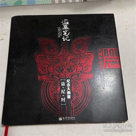 盗墓笔记六周年纪念大画集：盗·纪·时 南派三叔 著 孔夫子旧书网
