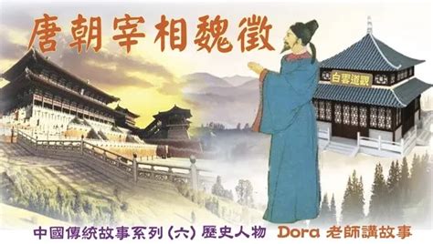 中國傳統故事唐朝宰相魏徵的故事