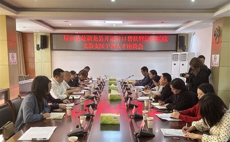 屏山县赴甘孜州雅江县新龙县开展对口帮扶和慰问援藏干部人才工作 中国网