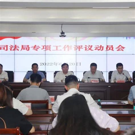 区人大常委会召开司法局专项工作评议动员会区司法局发展会议