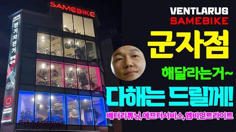 벤틀러스and세임바이크 군자점입니다 Youtube