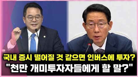금투세 오락가락 하는 민주당 저격국내 증시 떨어질 것 같으면 인버스에 투자 참민주당스러워 Youtube