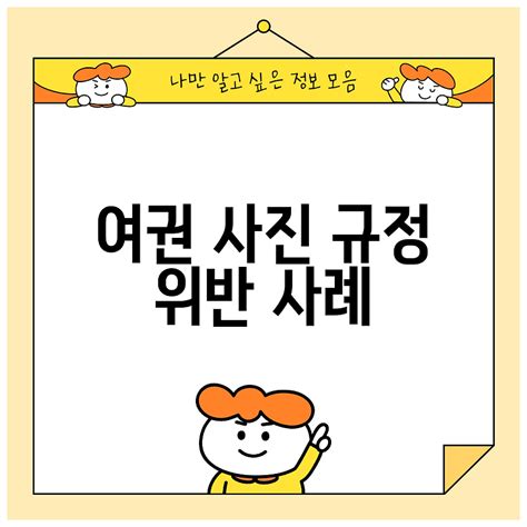 여권 사진 규정 위반 사례