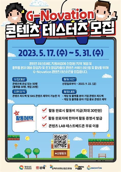 김해의생명산업진흥원 G Novation 콘텐츠게임플랫폼 서포터즈 모집~0531 공모전 대외활동 링커리어