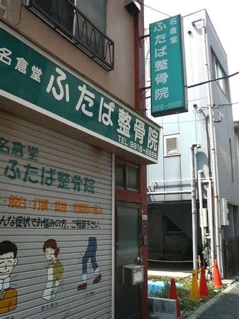 名倉堂ふたば整骨院北区滝野川 エキテン