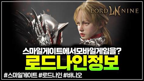 📌스마일게이트의 신규모바일게임 로드나인 정보 3개국 동시출시 어마어마한게 올것인가 로드나인 스마일게이트 Nx3게임즈 바니오 Youtube
