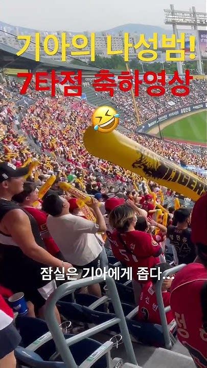 이맛현 기아타이거즈 나성범 응원가로 잠실 뿌수기~ Shorts 기아타이거즈 나성범 응원가 잠실야구장 직관 직캠 Youtube