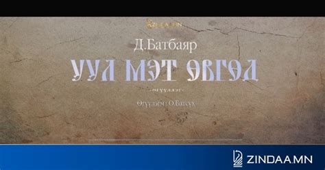 АУДИО ЗОХИОЛ I Д Батбаяр Уул мэт өвгөд