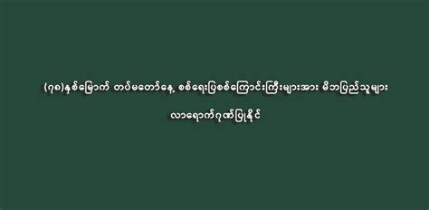 ၇၈နှစ်မြောက် တပ်မတော်နေ့ စစ်ရေးပြစစ်ကြောင်းကြီးများအား မိဘပြည်သူများ