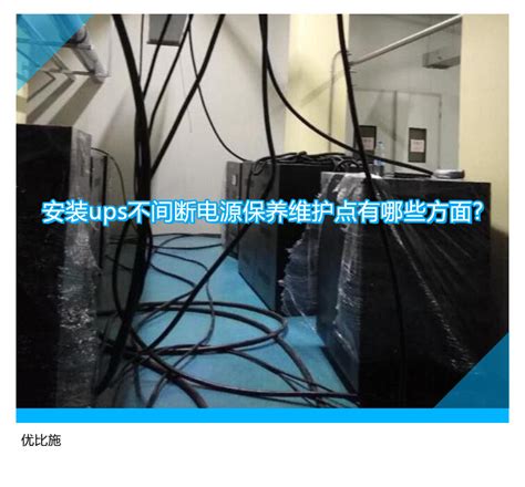 安装ups不间断电源保养维护点有哪些方面 优比施