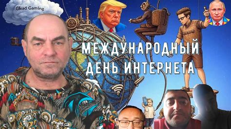 Международный день Интернета Youtube