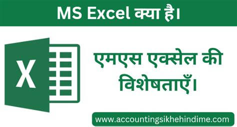 एमएस एकसल कय ह और इसक वशषतए Accounting सख हद म