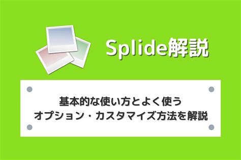 【最新】splideスライダーの使い方とオプション一覧・カスタマイズ方法を解説 じゅんぺいブログ
