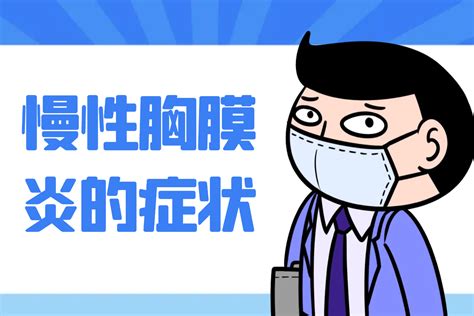 慢性胸膜炎的症状有哪些如何治疗 病症知识 轻壹