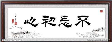 不忘初心设计图绘画书法文化艺术设计图库昵图网
