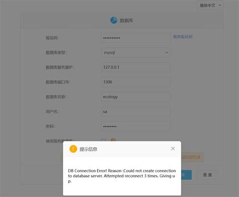 泛微ecology9在mysql数据库下初始化出现“db Connection Error Reason Could Not Create Connection To Database