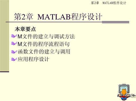 第 章 MATLAB程序设计 word文档在线阅读与下载 无忧文档