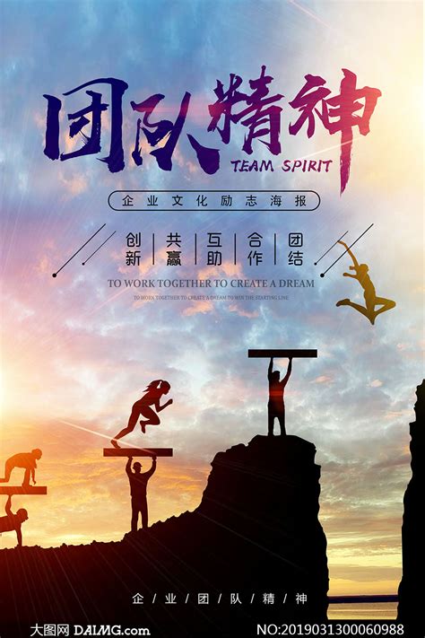 团队精神企业文化宣传海报psd素材大图网图片素材